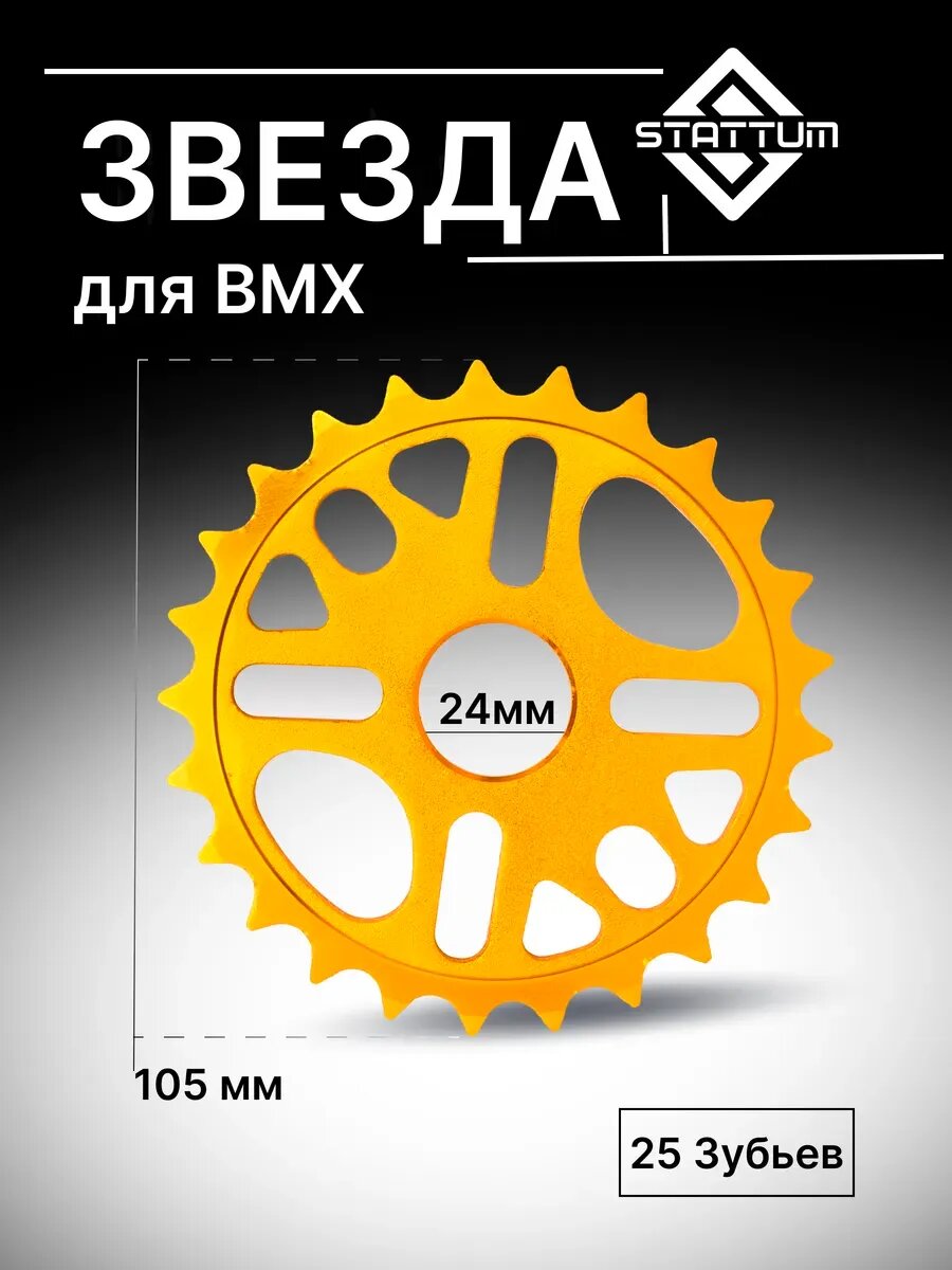 Звезда для велосипеда BMX