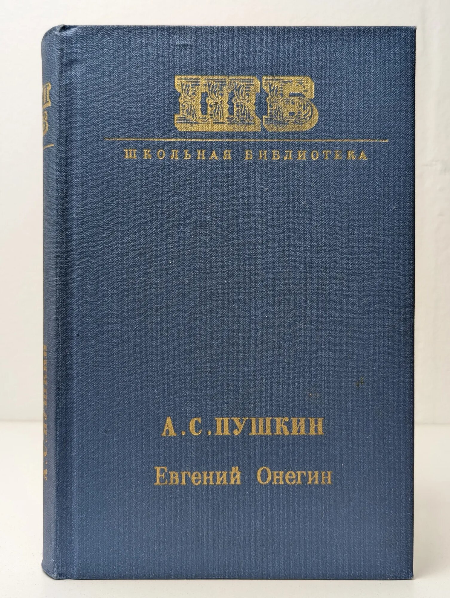 Школьная библиотека. А. С. Пушкин. Евгений Онегин Пушкин Александр Сергеевич 1980
