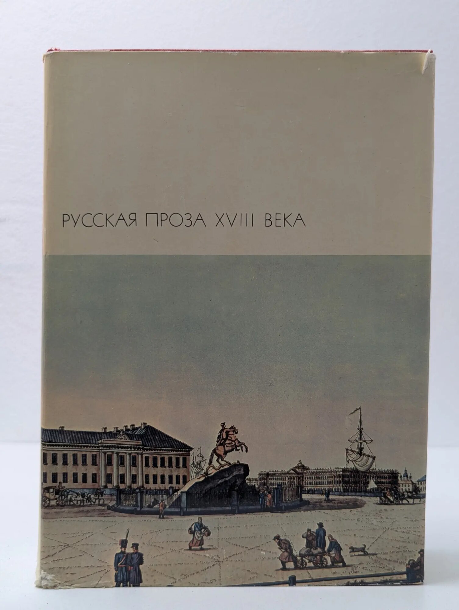 Русская проза XVIII века Сборник 1971