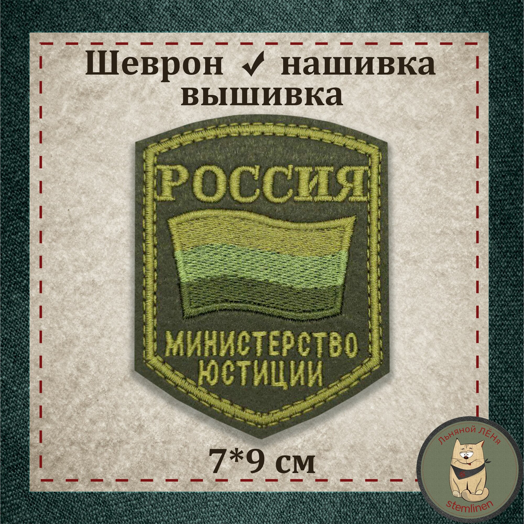 Шеврон "Министерство юстиции" (Минюст), с липучкой. Сувенир, нашивка, патч, раритет (коллекция). Полевой вариант.