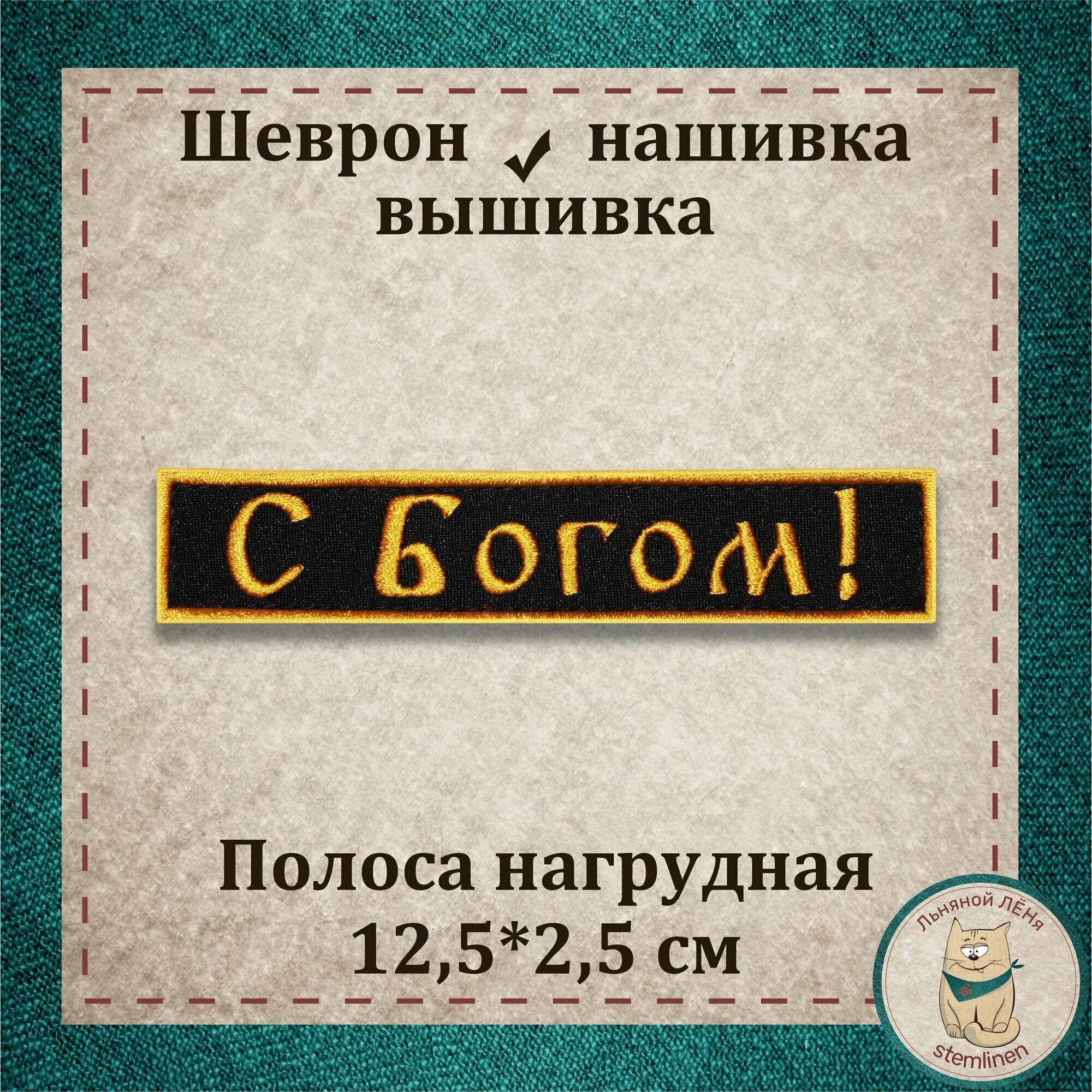 Сувенир, шеврон, нашивка, патч/Полоса "С Богом!" с липучкой, вышивка.