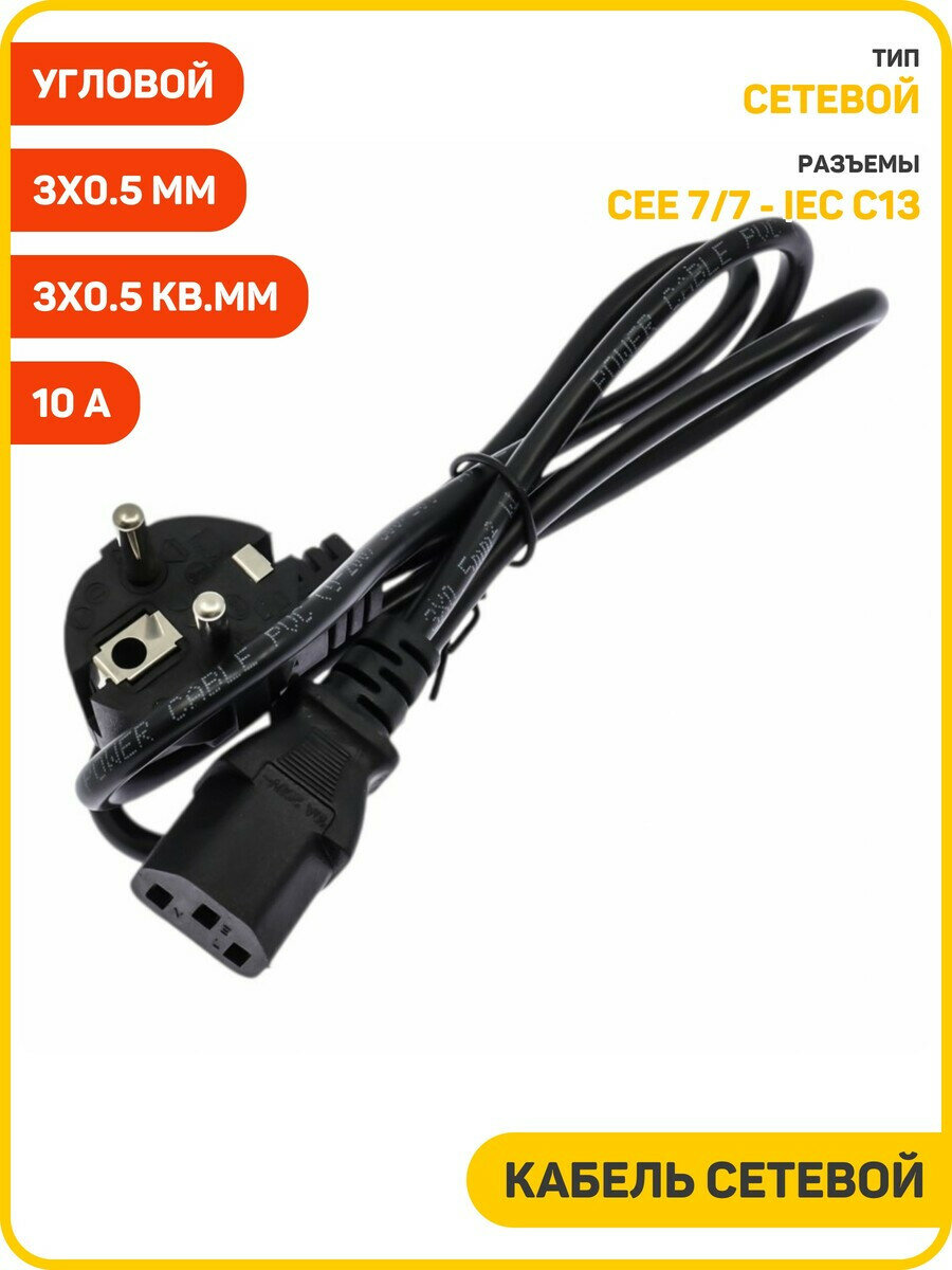Кабель сетевой (силовой) CEE 7/7-IEC-C13 (евровилка, угловой) (10 A, 3x0.5 мм²)