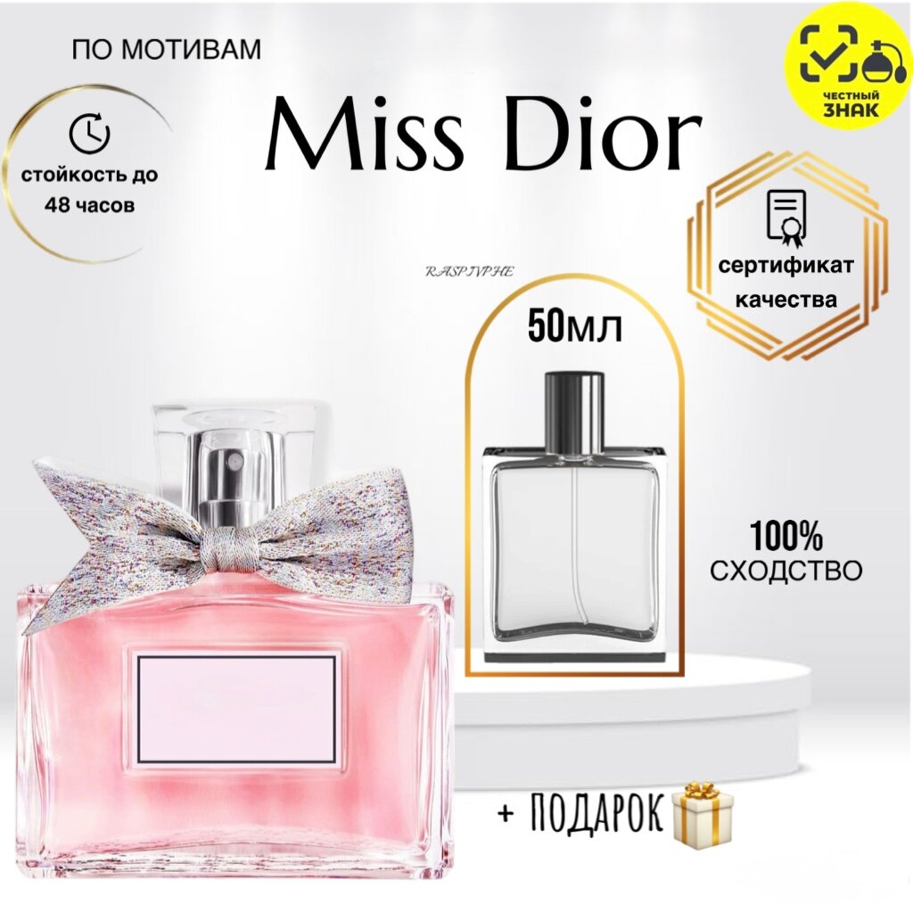 Парфюмерная вода по мотивам Miss Dior, мисс диор, перезаполняемый флакон, 50мл