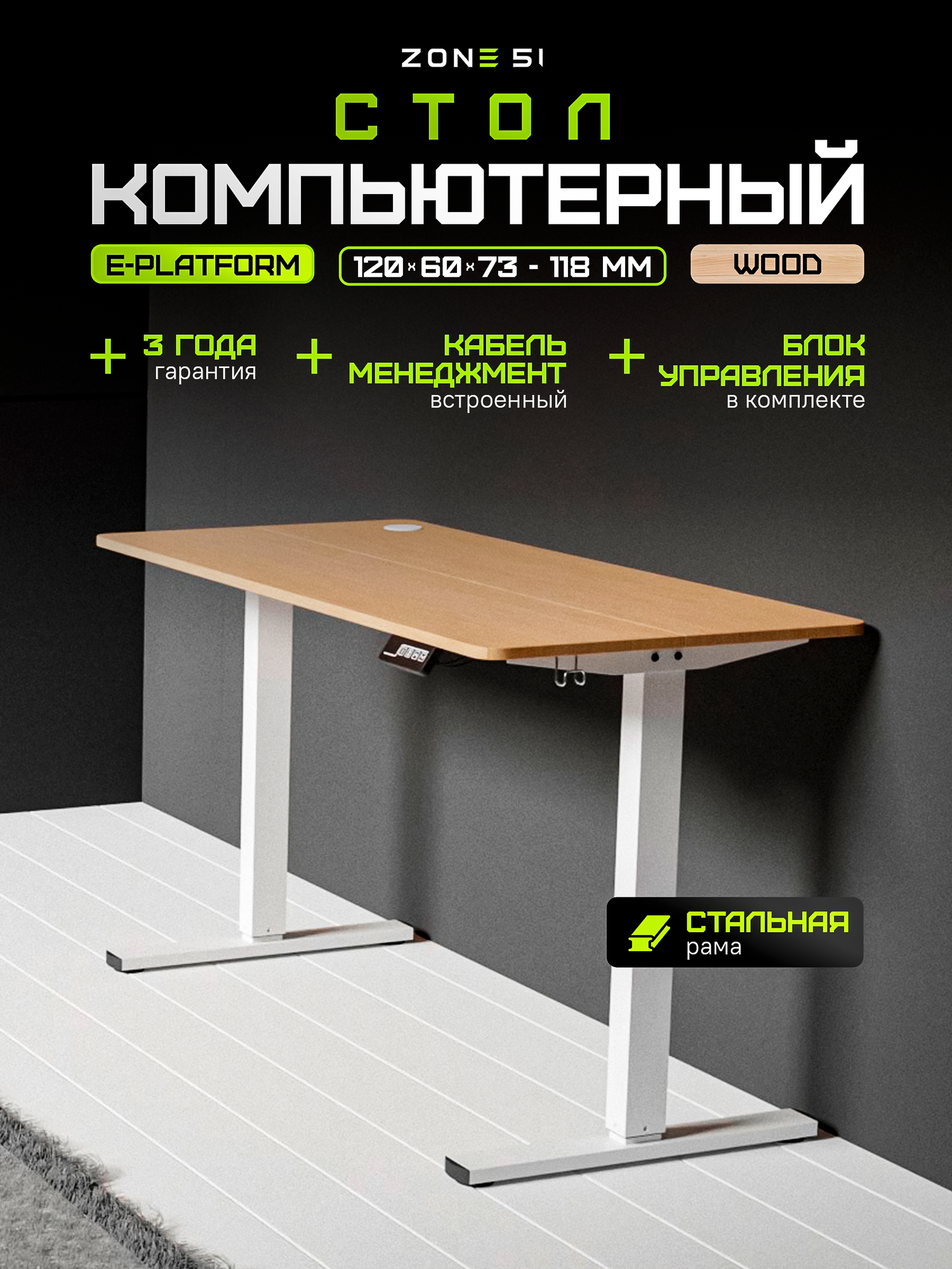 Игровой стол ZONE 51 e-Platform 120, Wood, бежевый/дуб светлый