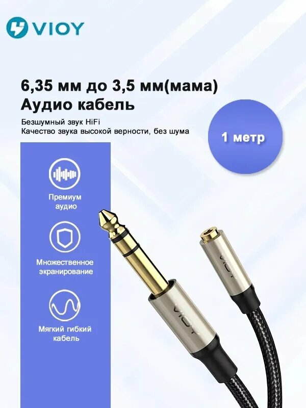 VIOY Аудиокабель 3.5 мм/6.3 мм, 3.5 мм, 1 м, белый
