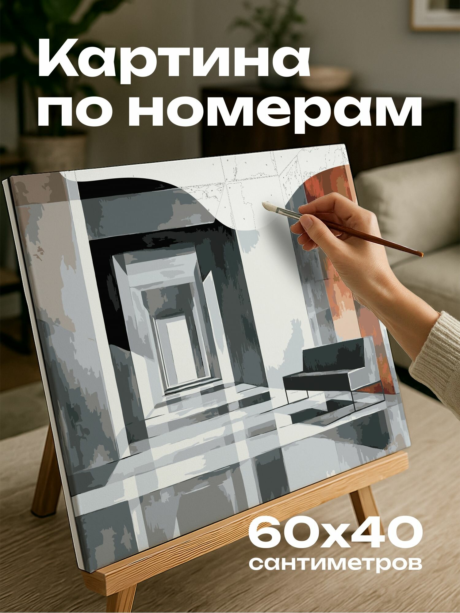 Картина по номерам 60x40 см, акриловая картина, минимализм, геометрические узоры, современная прихожая