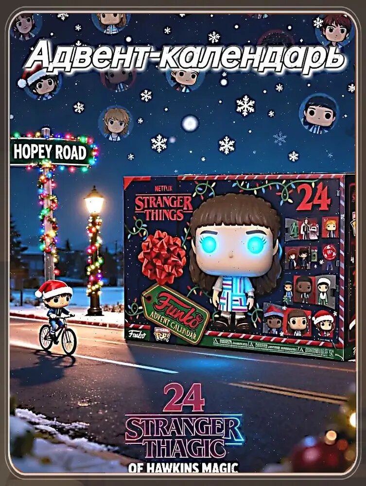 Адвент-календарь Funko: Очень странные дела