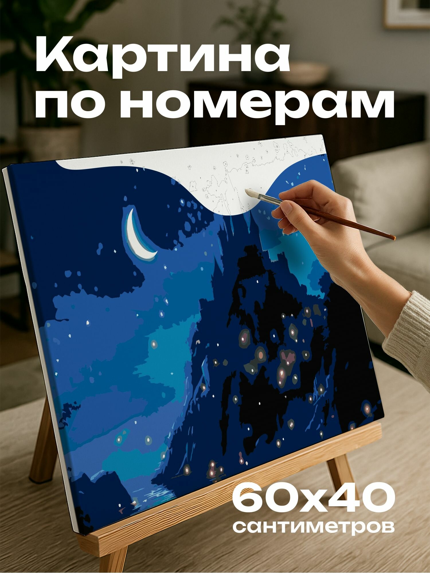 Картина по номерам 60x40 см, замок, скала, светящиеся шары, светлячки, индиго небо, звезды, полумесяц
