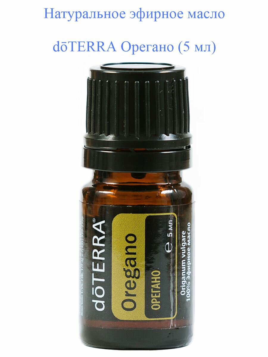 Эфирное масло Орегано (Душицы) doTERRA Oregano 100% высшей степени очистки, пр-во США, 5 мл