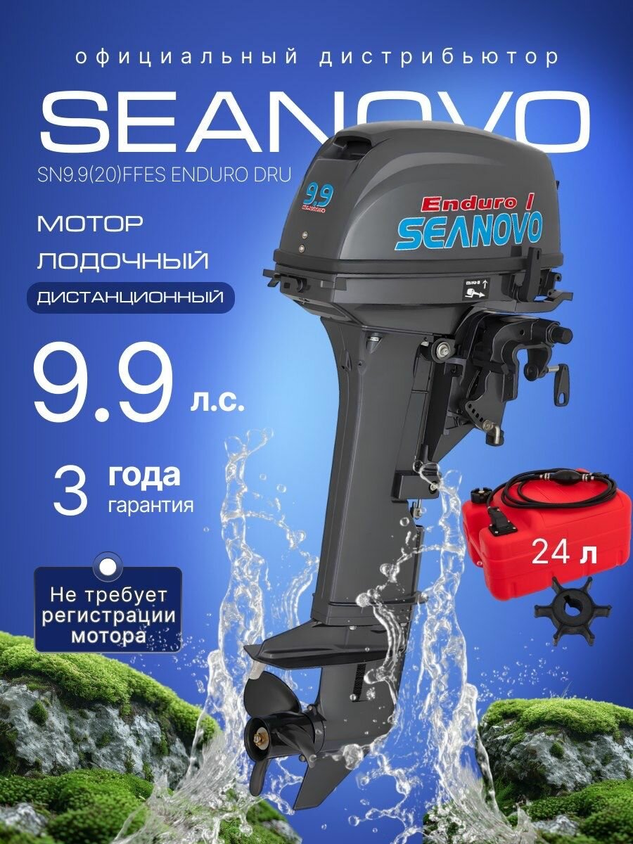 Лодочный мотор 2-х тактный Seanovo SN9.9 (фактически 20 лс)FFES ENDURO DRU (326 кубов) с рулевым управлением 3,8 метра