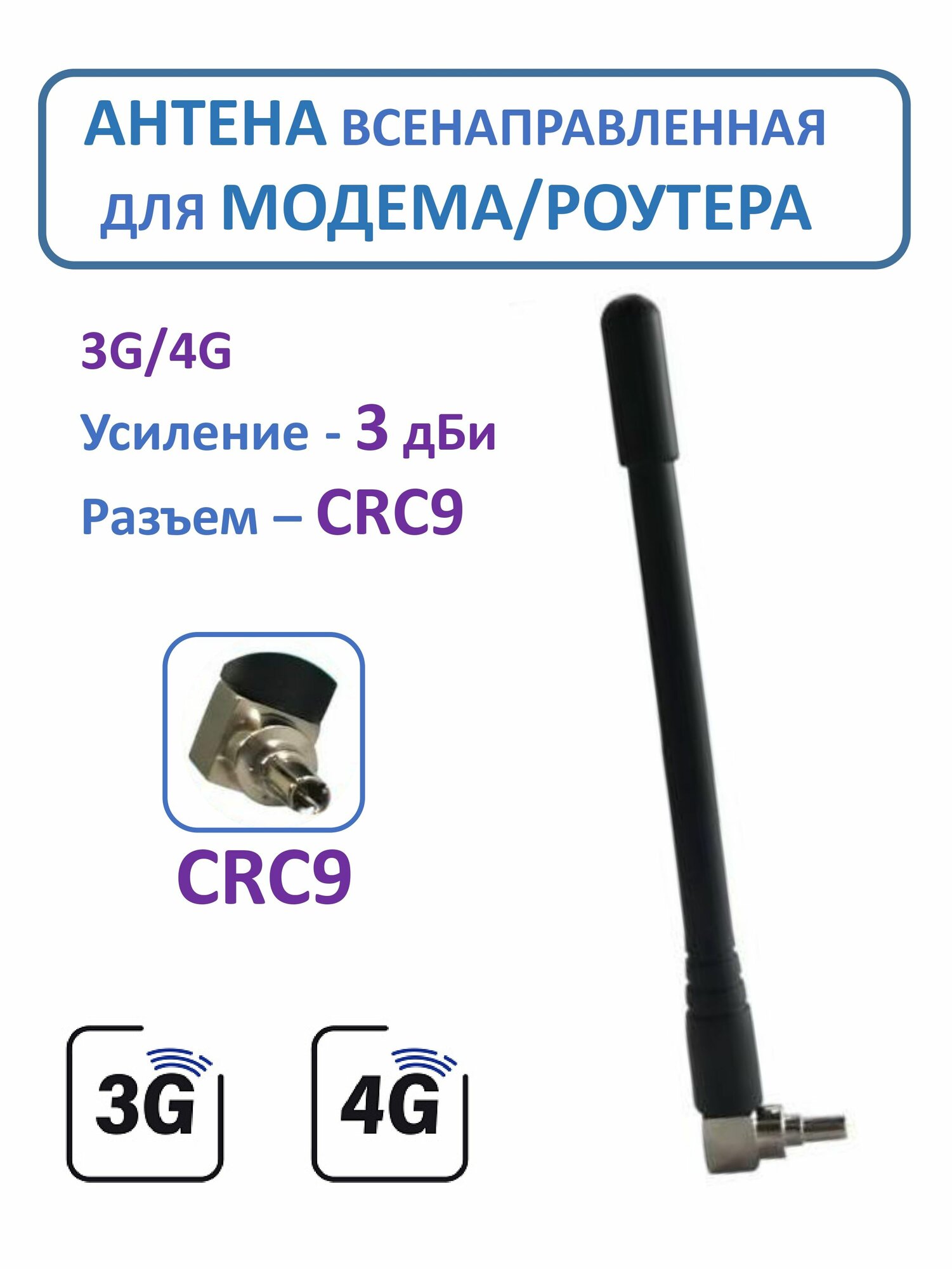 Антенна CRC9 для модема / роутера 3G/4G, GSM
