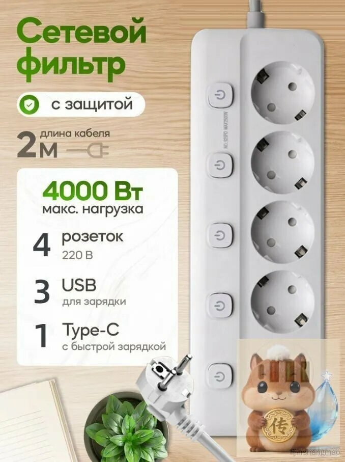 Сетевой фильтр, , 4 розеток 3 USB 1 Type-C, удлинитель 2 метра, c заземлением и предохранителем