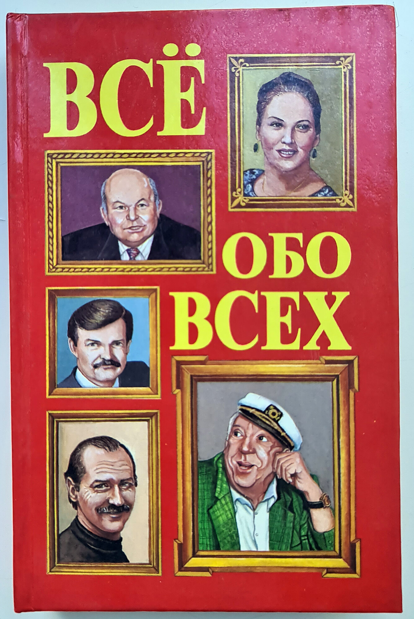 Все обо всех. В восьми томах. Том 5