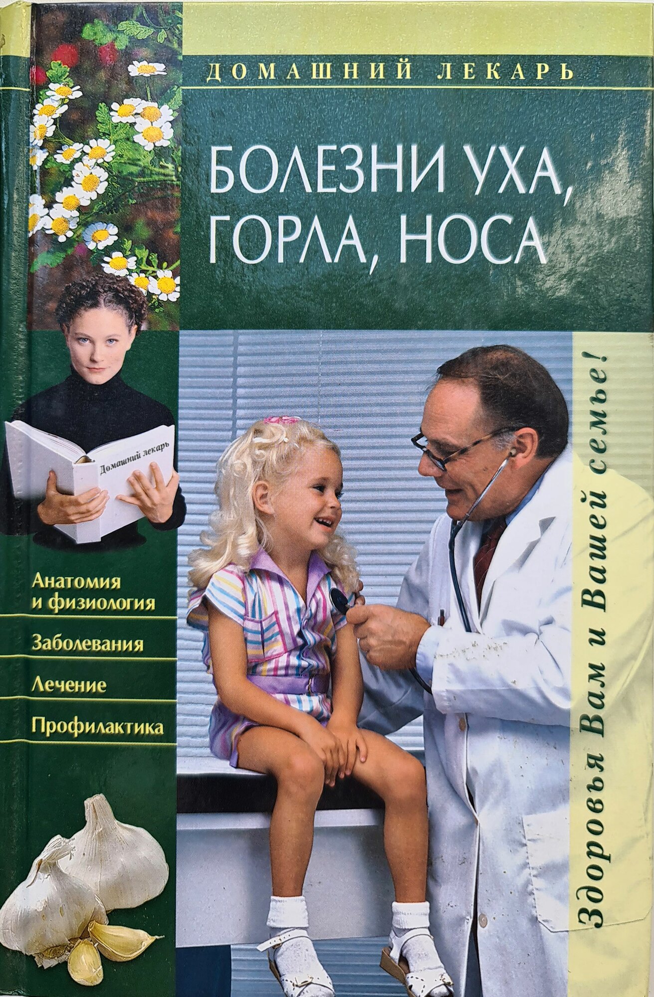 Болезни уха, горла, носа