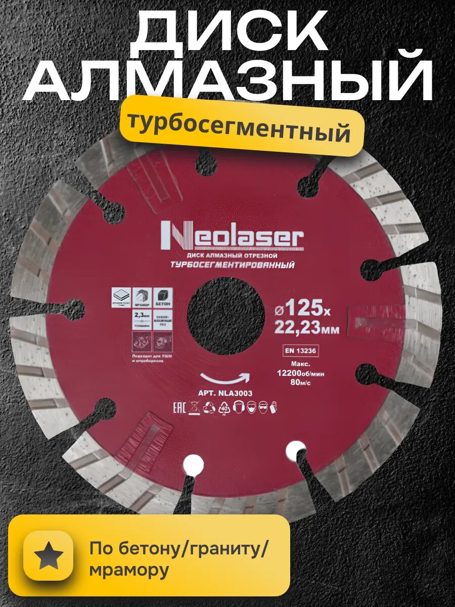 Диск алмазный по керамограниту и железобетону Neolaser NLA3003 сегментный 125x22.2x2.3 мм