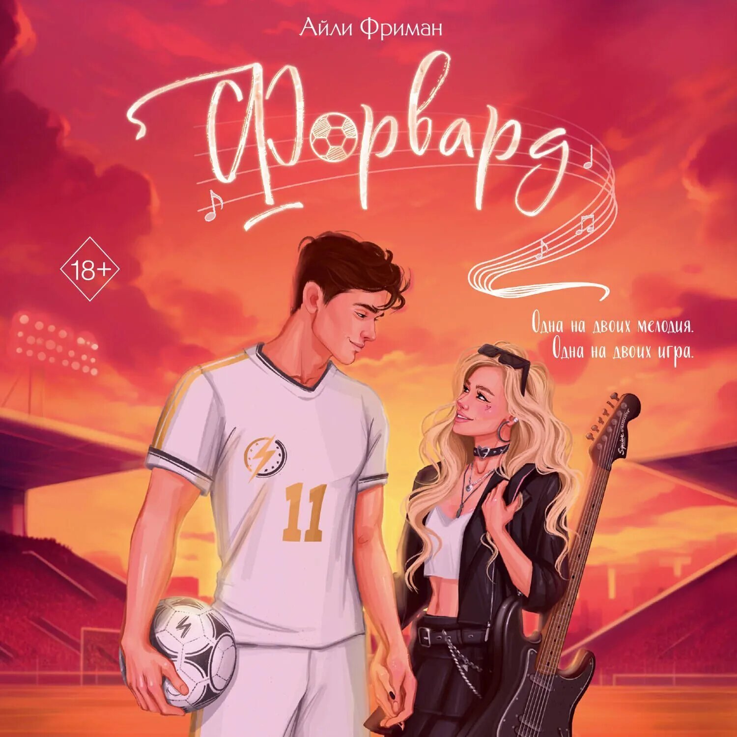 Форвард [Аудиокнига]