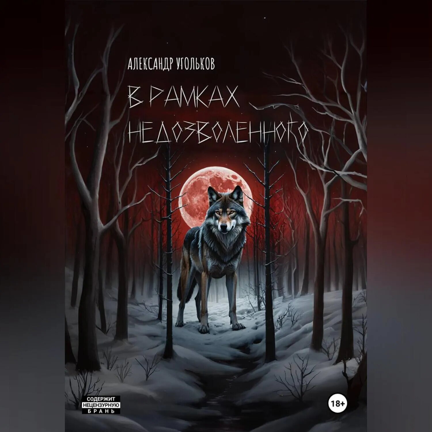 В рамках недозволенного [Аудиокнига]