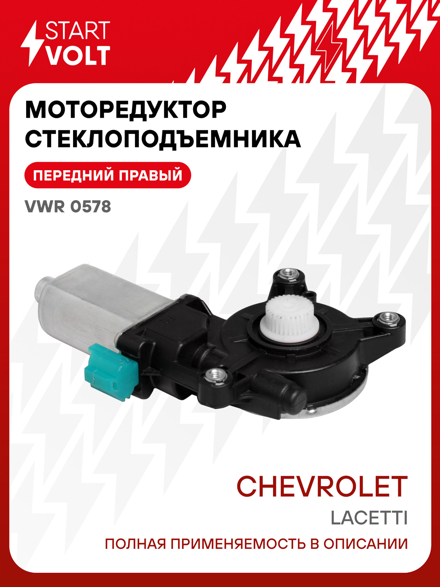 Моторедуктор стеклоподъемника для автомобилей Chevrolet Lacetti (04-) (передний правый) VWR 0578 StartVolt