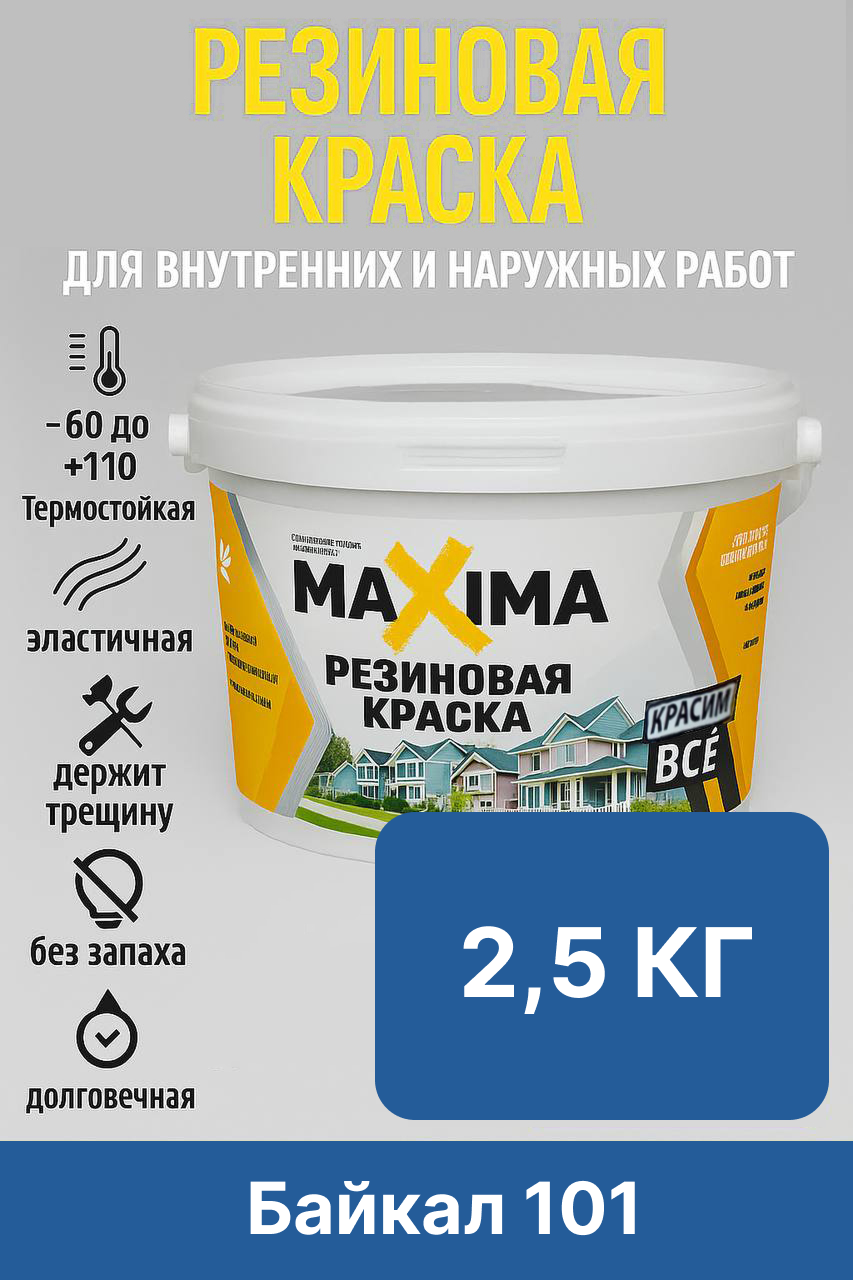 Резиновая Краска Maxima 2.5кг №101 - Байкал Универсальная для Внутренних и Наружных Работ / Максима.