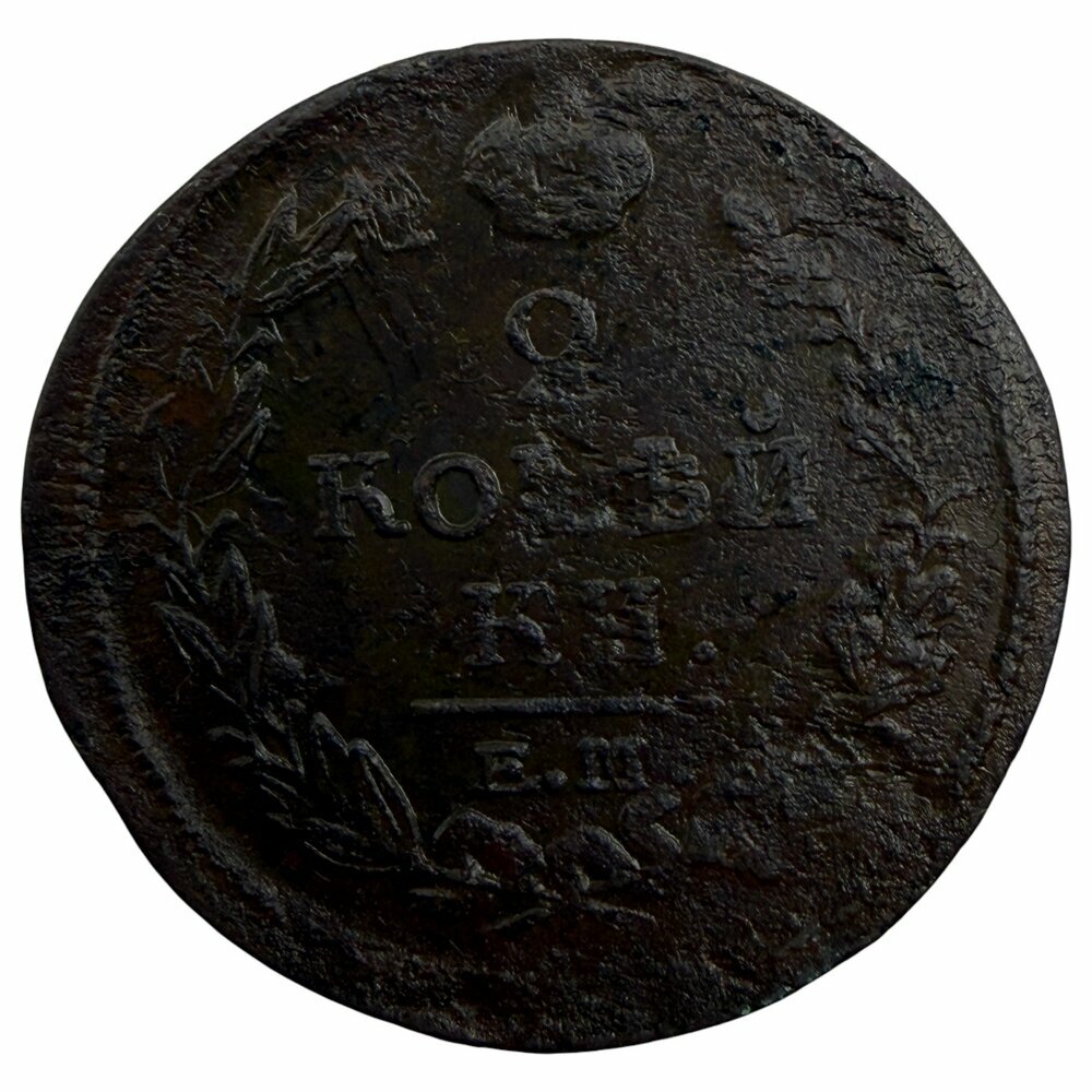 Российская империя 2 копейки 1820 г. (ЕМ НМ) (Лот №8)