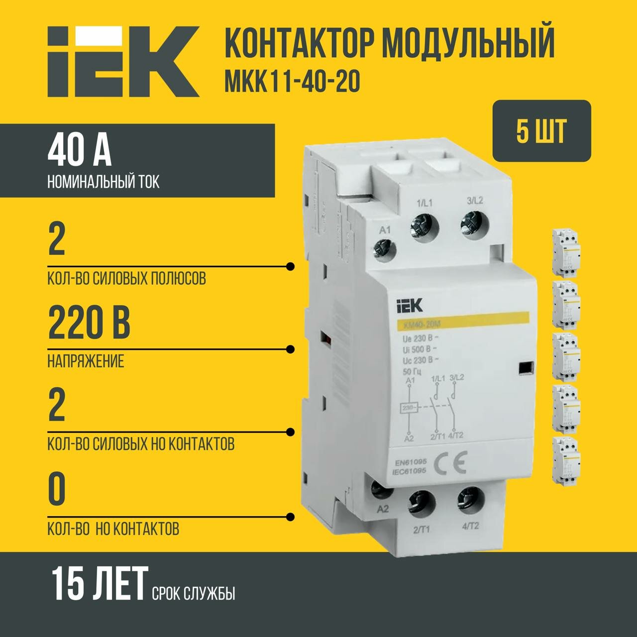 (5 шт)Контактор модульный КМ40-20М AC 40А 3 полюса 2НО катушка 230В IEK (MKK11-20-20)