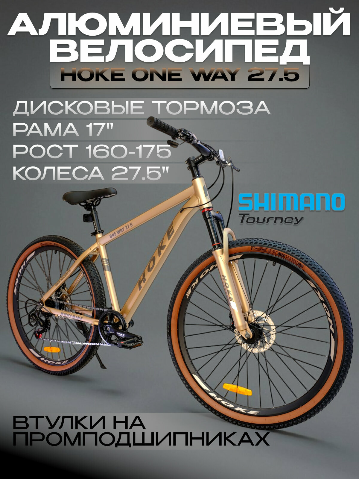 Велосипед горный на промо подшипниках Hoke ONE WAY 27.5 алюминиевый Матовый коричневый под рост 160-175см