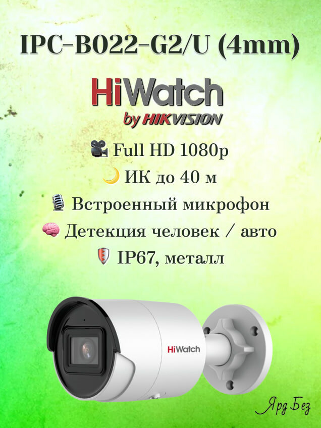 IPC-B022-G2/U (4mm) HiWatch IP-камерам Уличная 2 Мп цилиндрическая микрофон