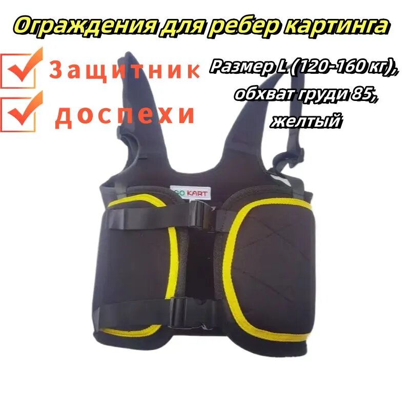 Защита спины для картинга, размер L, желтый цвет