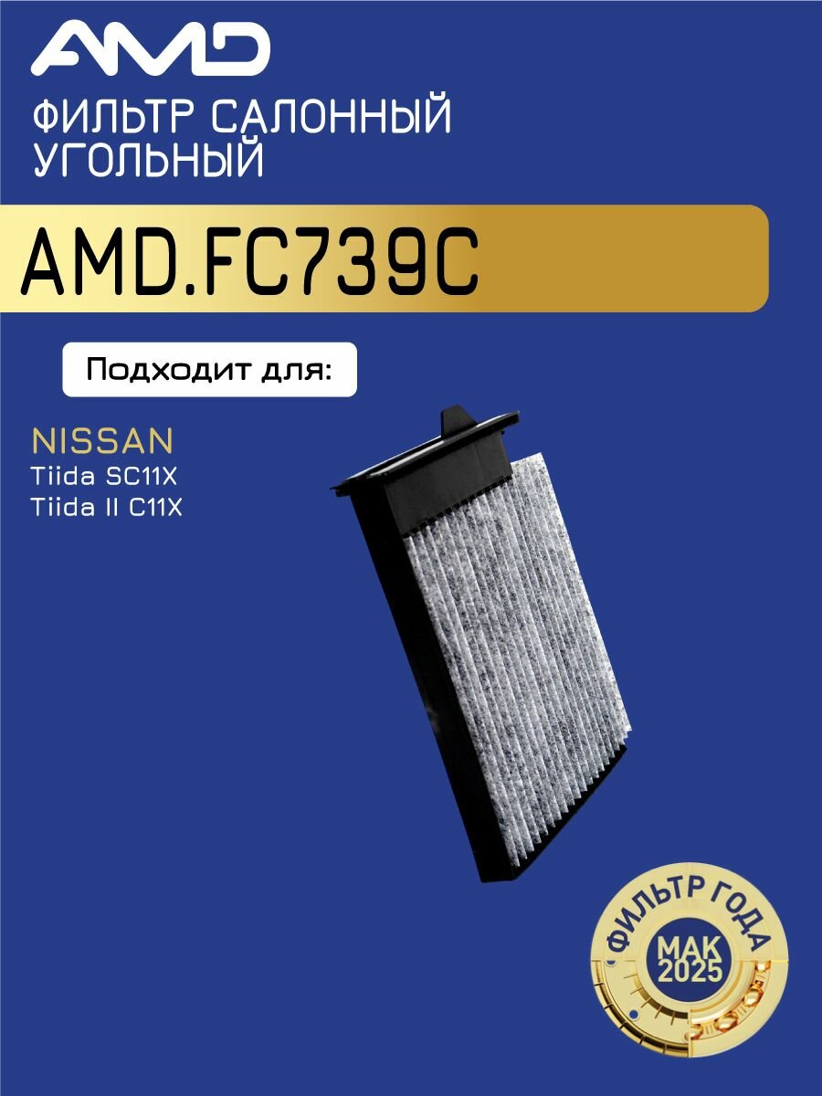 Фильтр салонный угольный 27891-EL00A AMD. FC739C для NISSAN Tiida