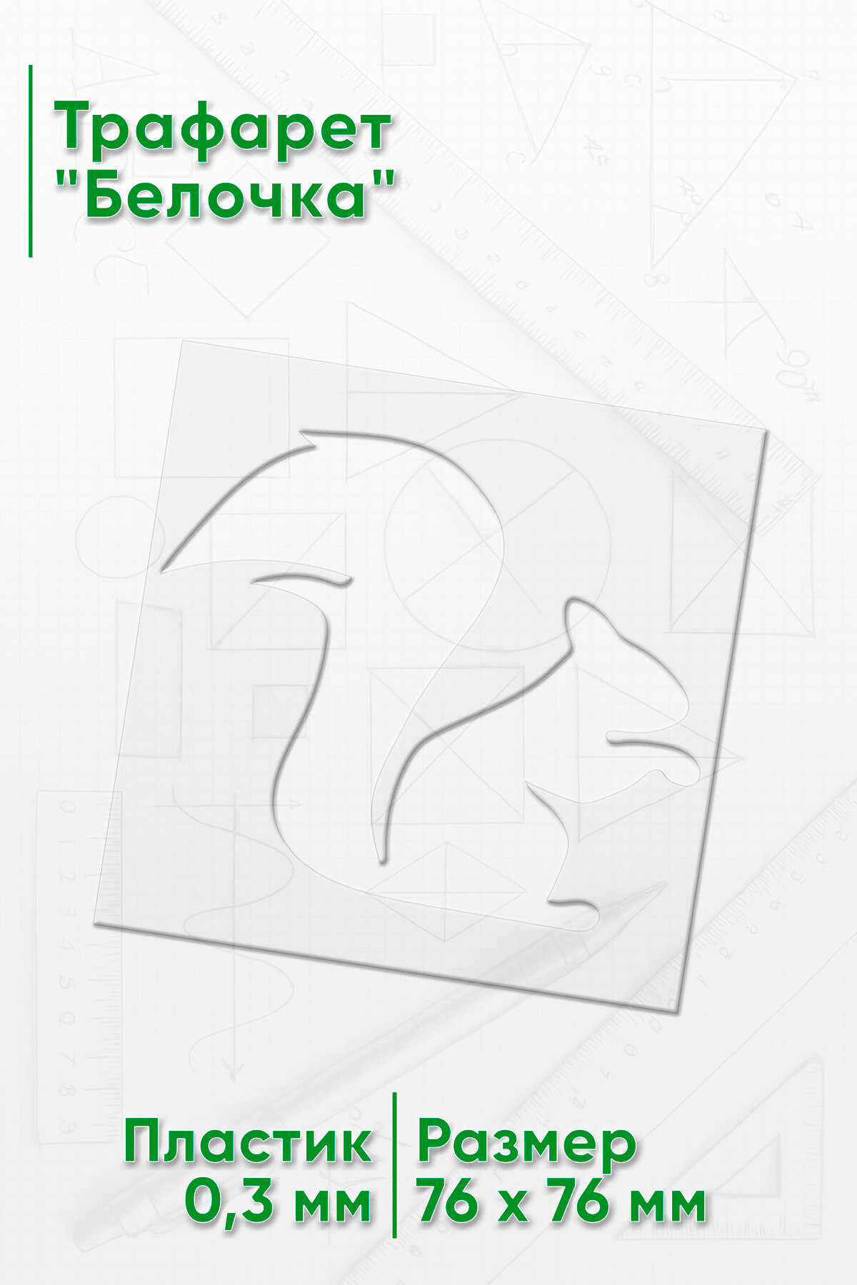 Трафарет "Белочка" (размер 8 x 8 см)