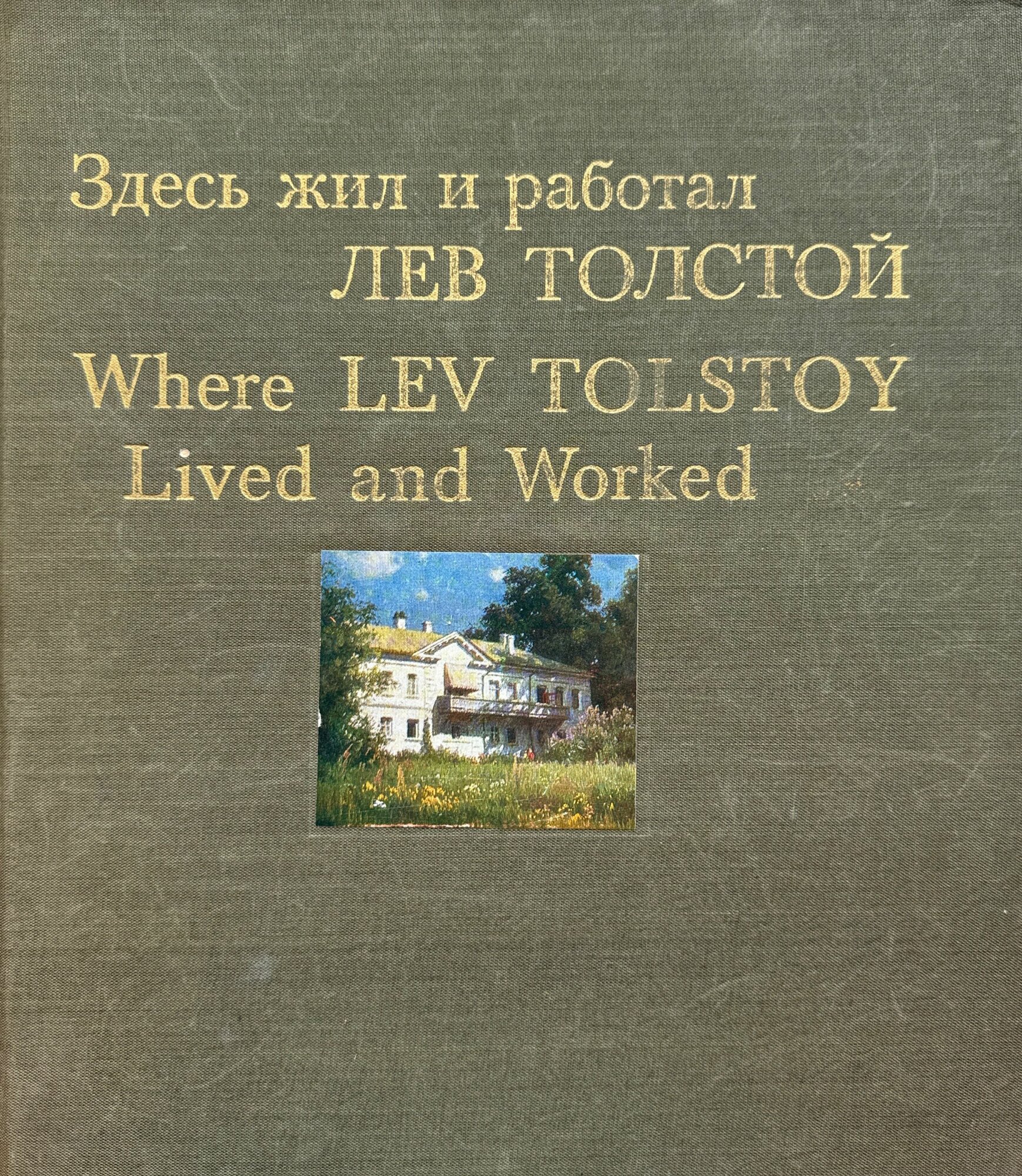 Здесь жил и работал Лев Толстой / Where Lev Tolstoy lived and worked