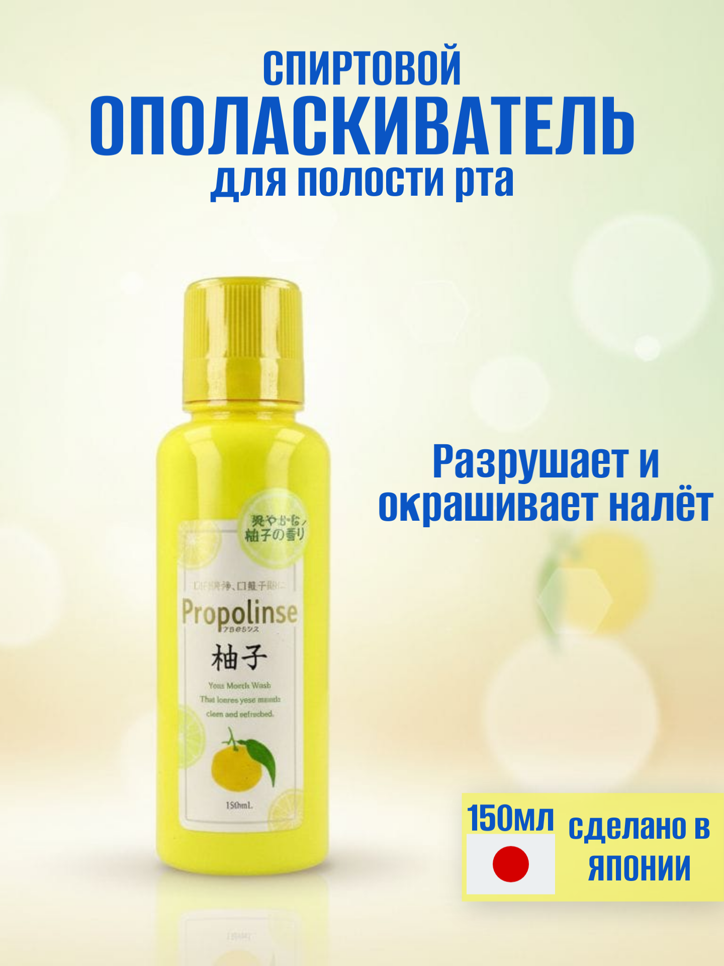PIERAS Ополаскиватель полости рта Propolinse Yuzu разрушающий и окрашивающий налёт, спиртовой, вкус Юдзу 150 мл