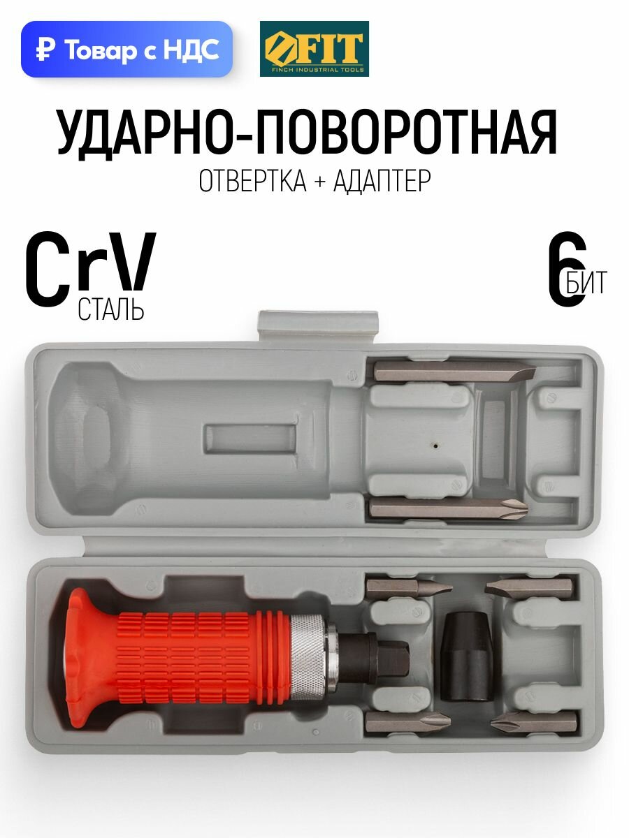 FIT Ударная отвертка с набором CrV бит 6 шт + адаптер для бит, прорезиненная ручка в кейсе