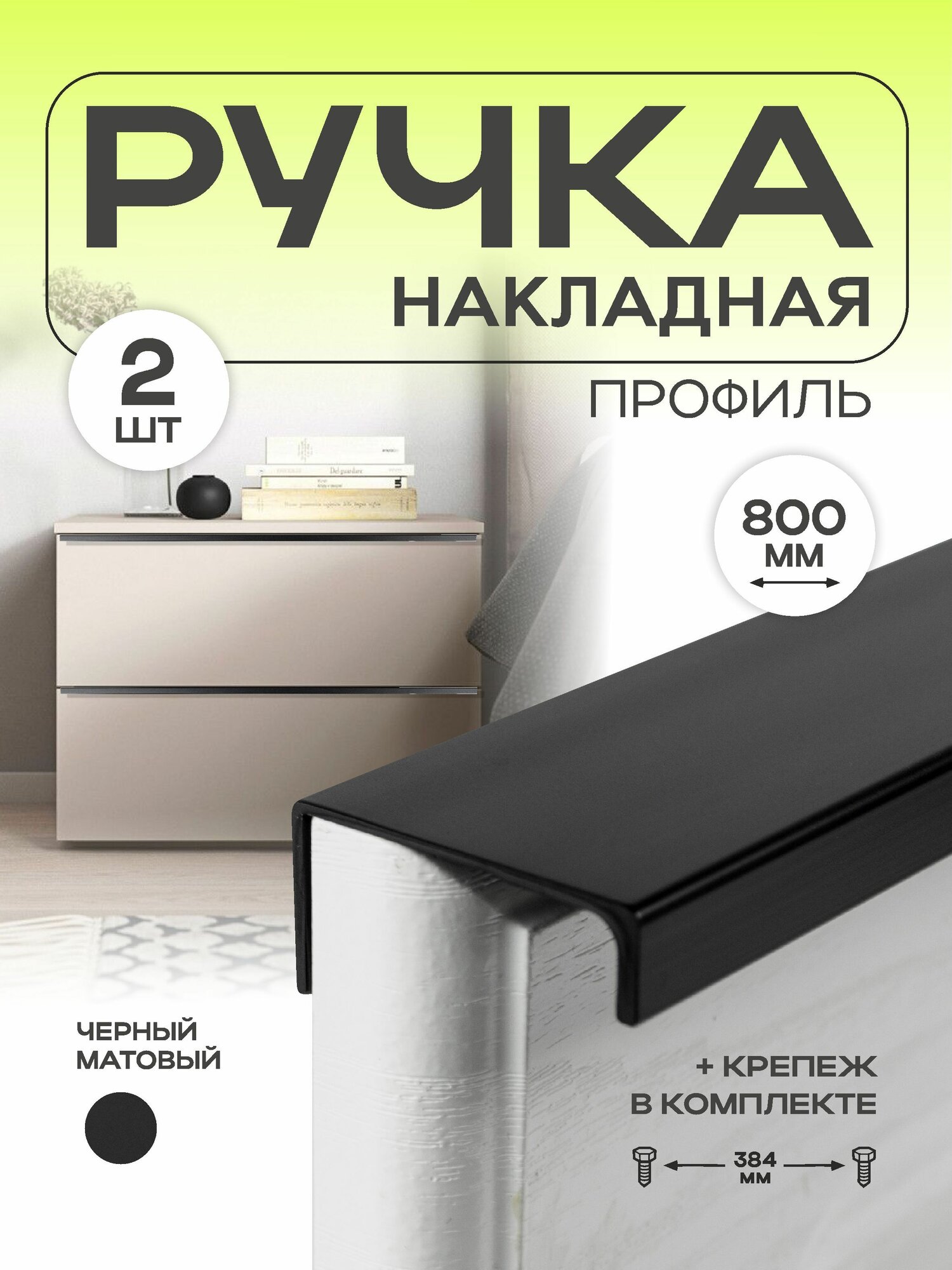 Ручка профиль накладная 8165-384-384/800 черный матовый, компл 2шт
