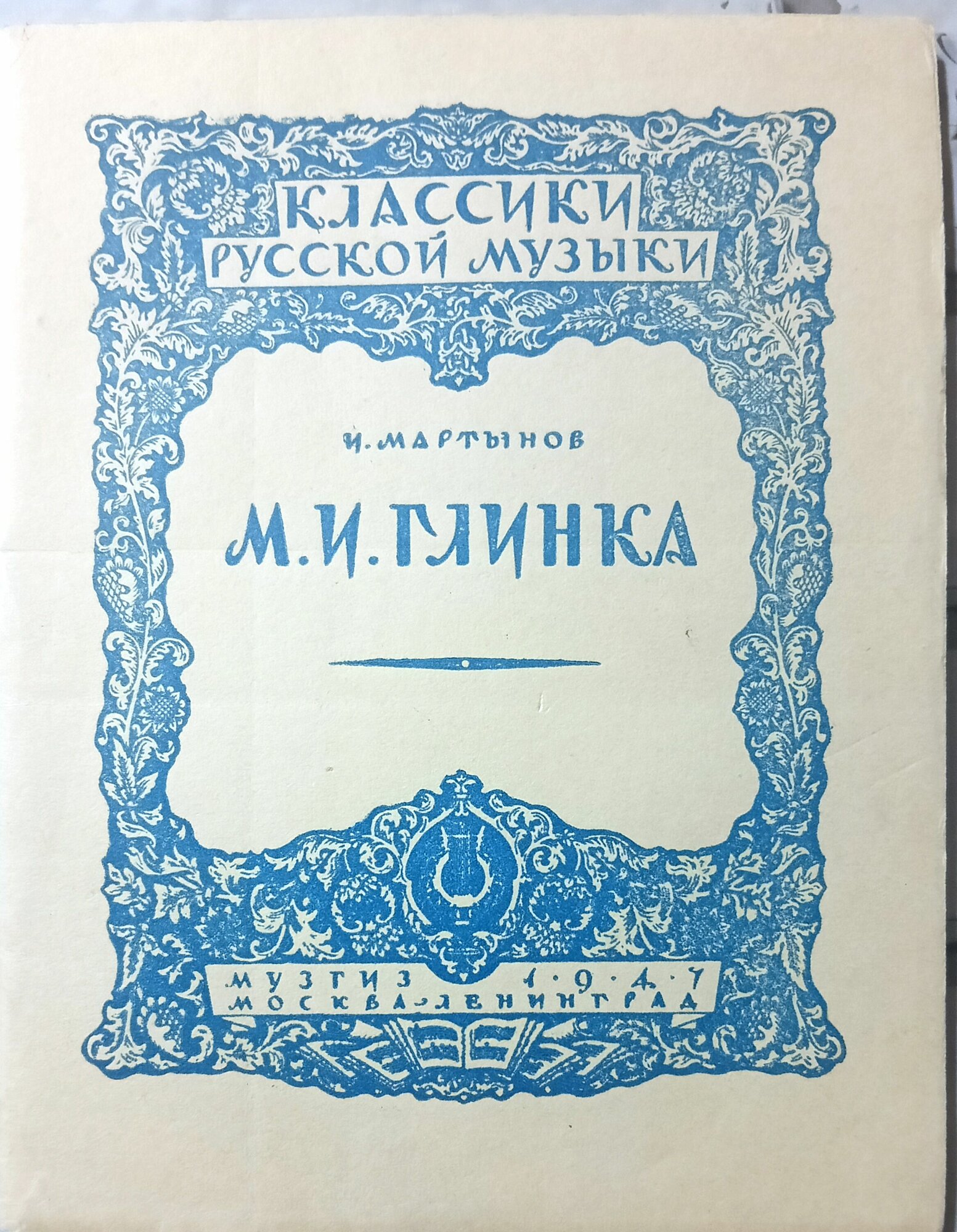 М. И. Глинка Серия "Классики русской музыки".1947 г.