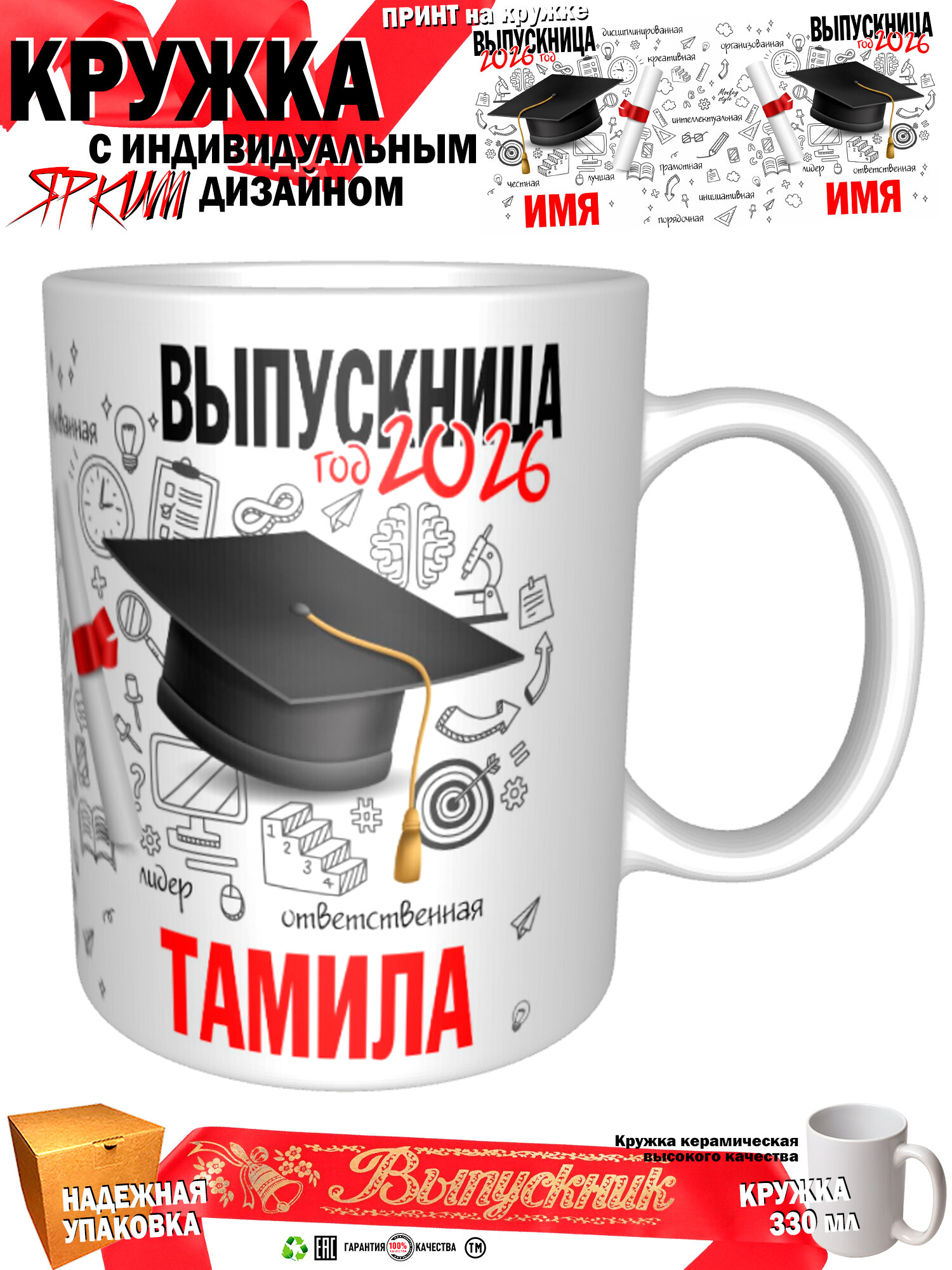 Кружка принтом «Тамила. Выпускница 2026», 330 мл, белая кружка Премиум качества, авторский принт — фото 1
