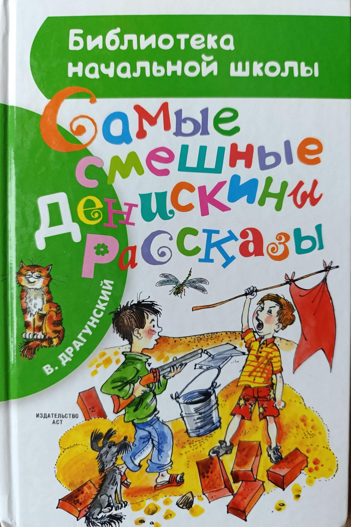 Самые смешные Денискины рассказы. Рассказы. 2017 г.