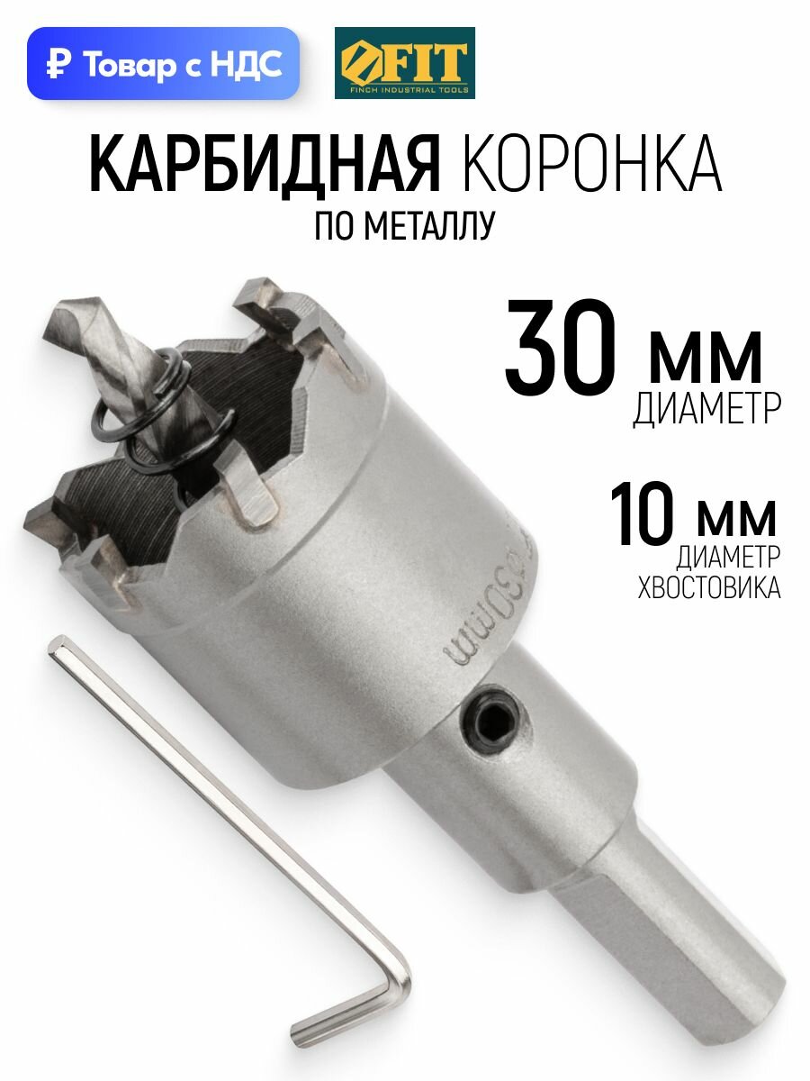 FIT Коронка по металлу 30 мм кольцевая с карбидными вставками, для отверстий в нержавеющей стали корончатое сверло для сверления нержавейки