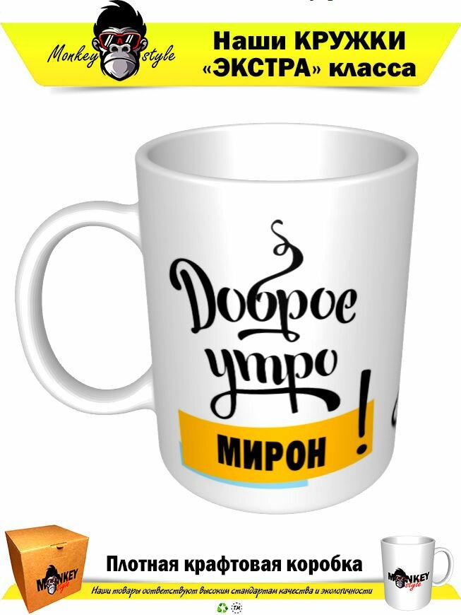Кружка принтом «Доброе утро Мирон!», 330 мл, белая кружка Премиум качества, авторский принт