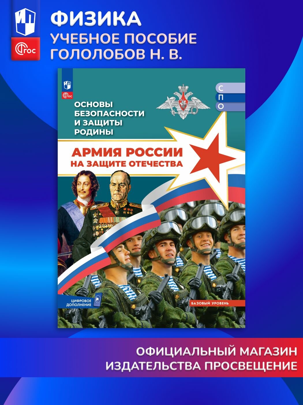 Основы безопасности и защиты Родины. Армия России на защите Отечества. Учебное пособие для СПО. Базовый уровень