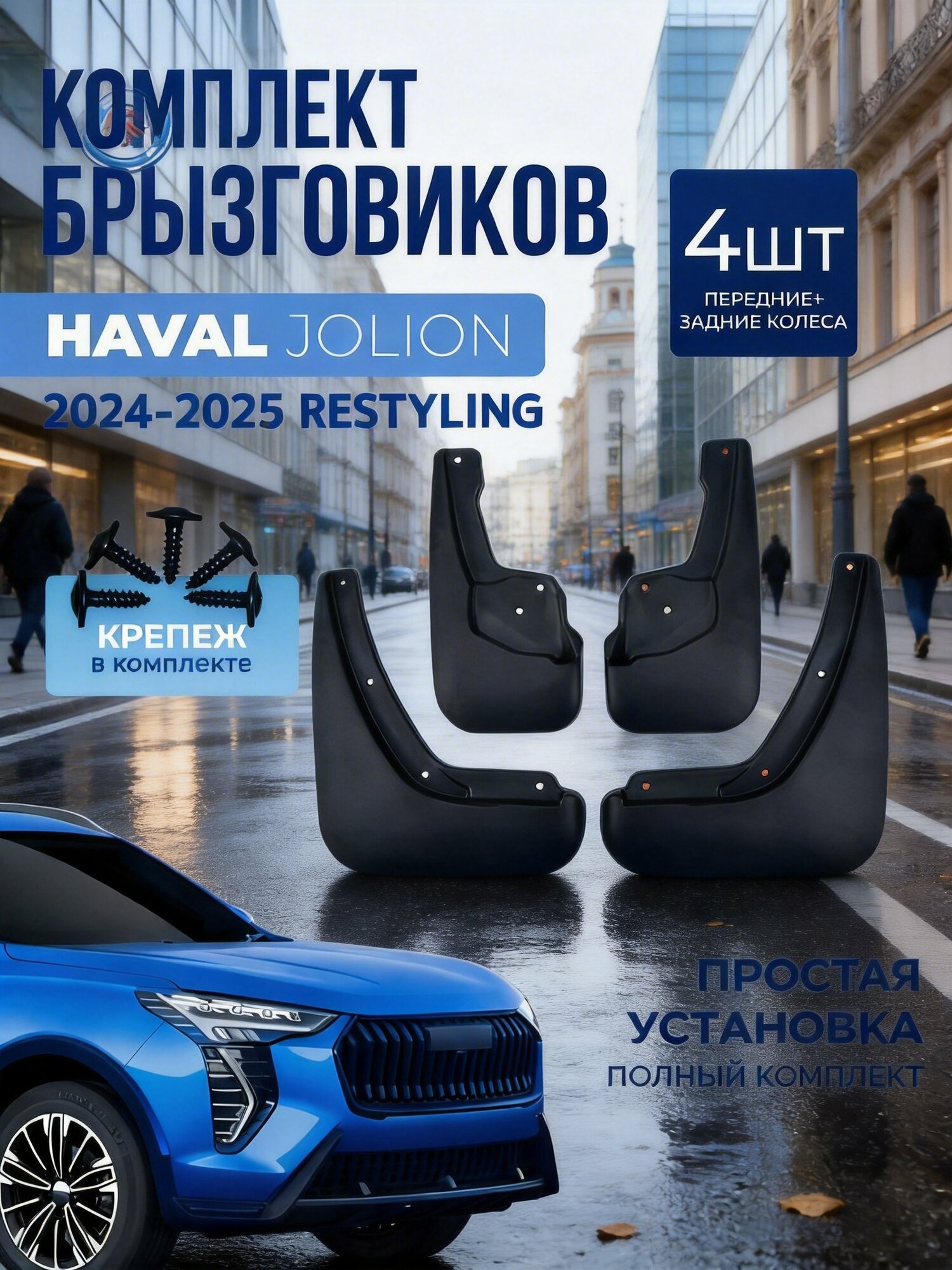 Комплект брызговиков для Haval Jolion 2024 рестайлинг, передние и задние с защитой от грязи и соли и лёгкой установкой без инструментов