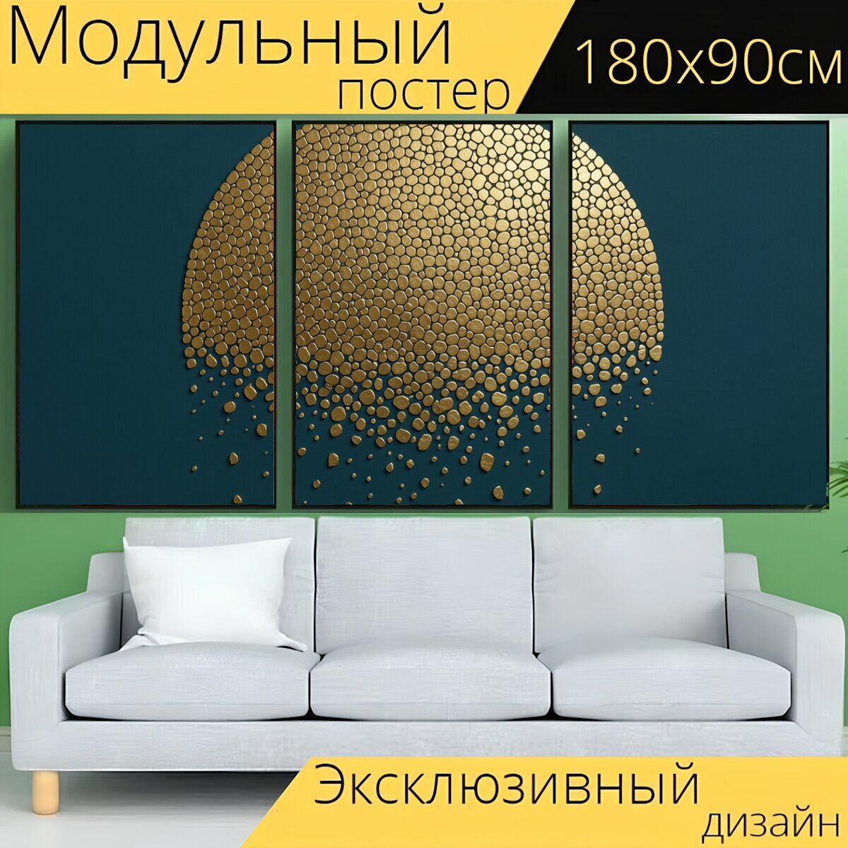 Модульный постер "Золотой абстрактный круг. Минималистичная композиция с полусферой из металлических мозаичных элементов на." 180 x 90 см. для интерьера на стену в тубусе