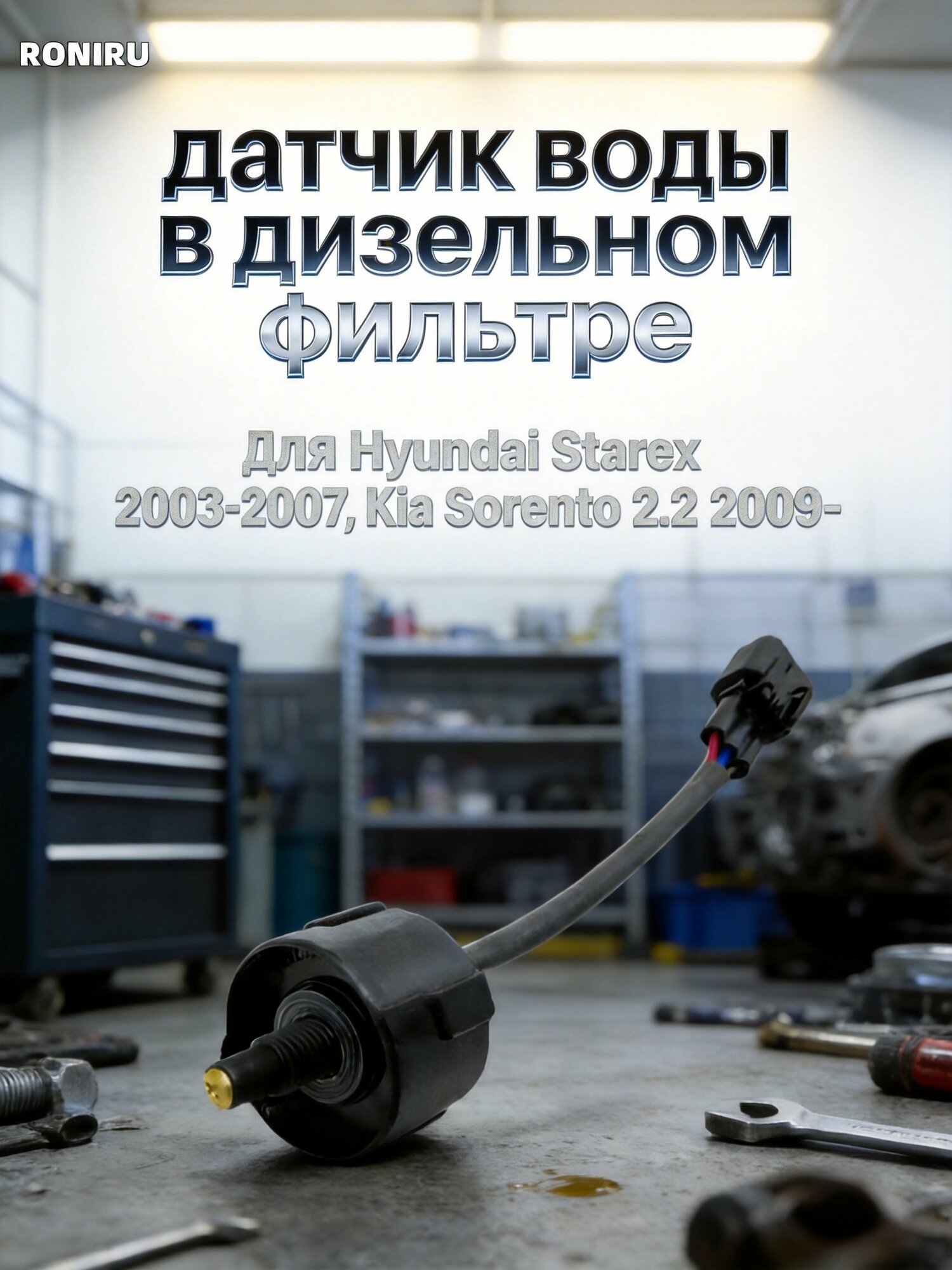 Датчик воды в дизельном фильтре, контроль присутствия воды для Hyundai Starex 2003-2007 и Kia Sorento 2.2 2009- номер детали 319214A705 31921-4A705