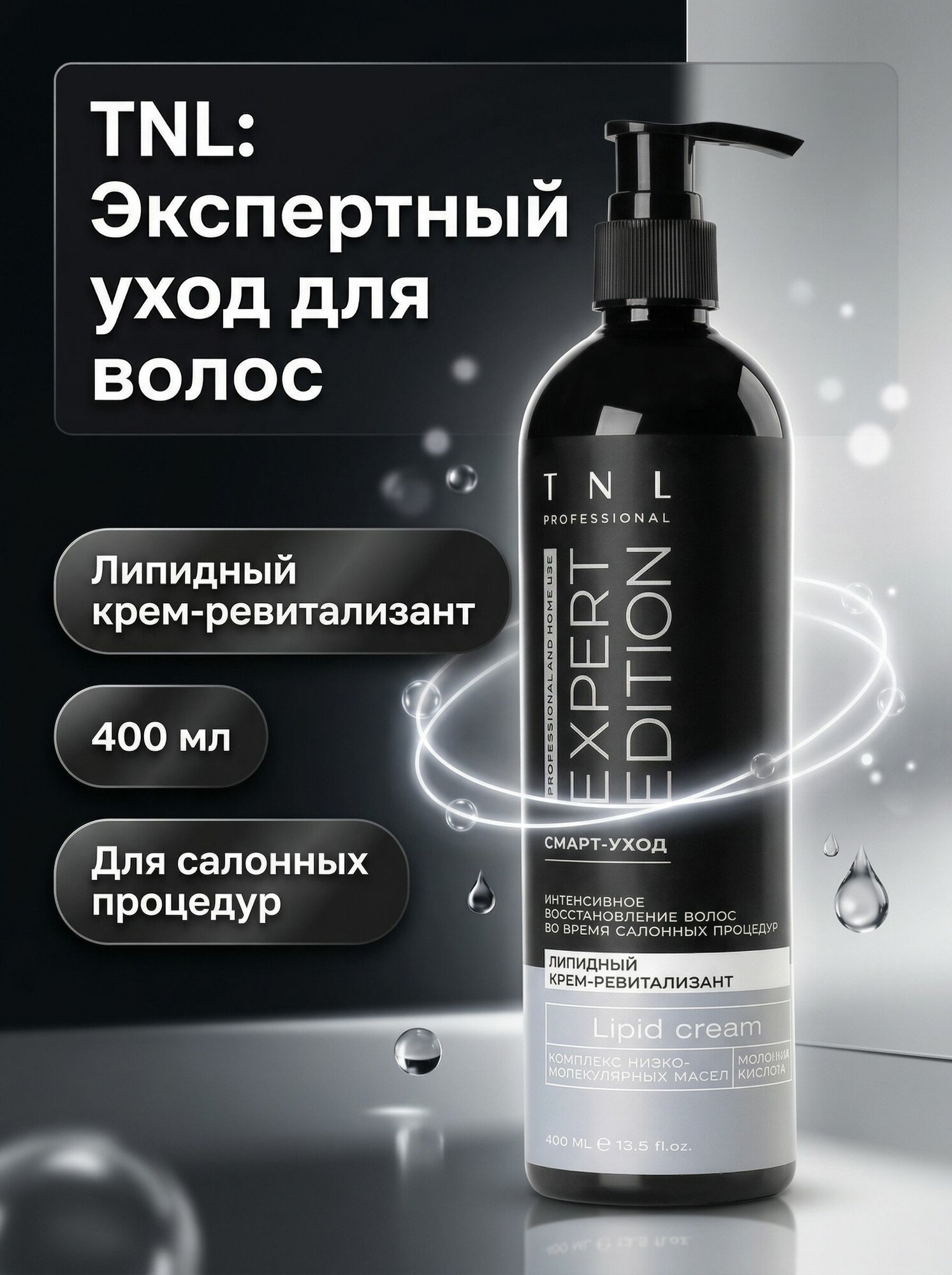 Крем липидный Expert Edition ревитализант для волос с натуральными маслами, 400 мл