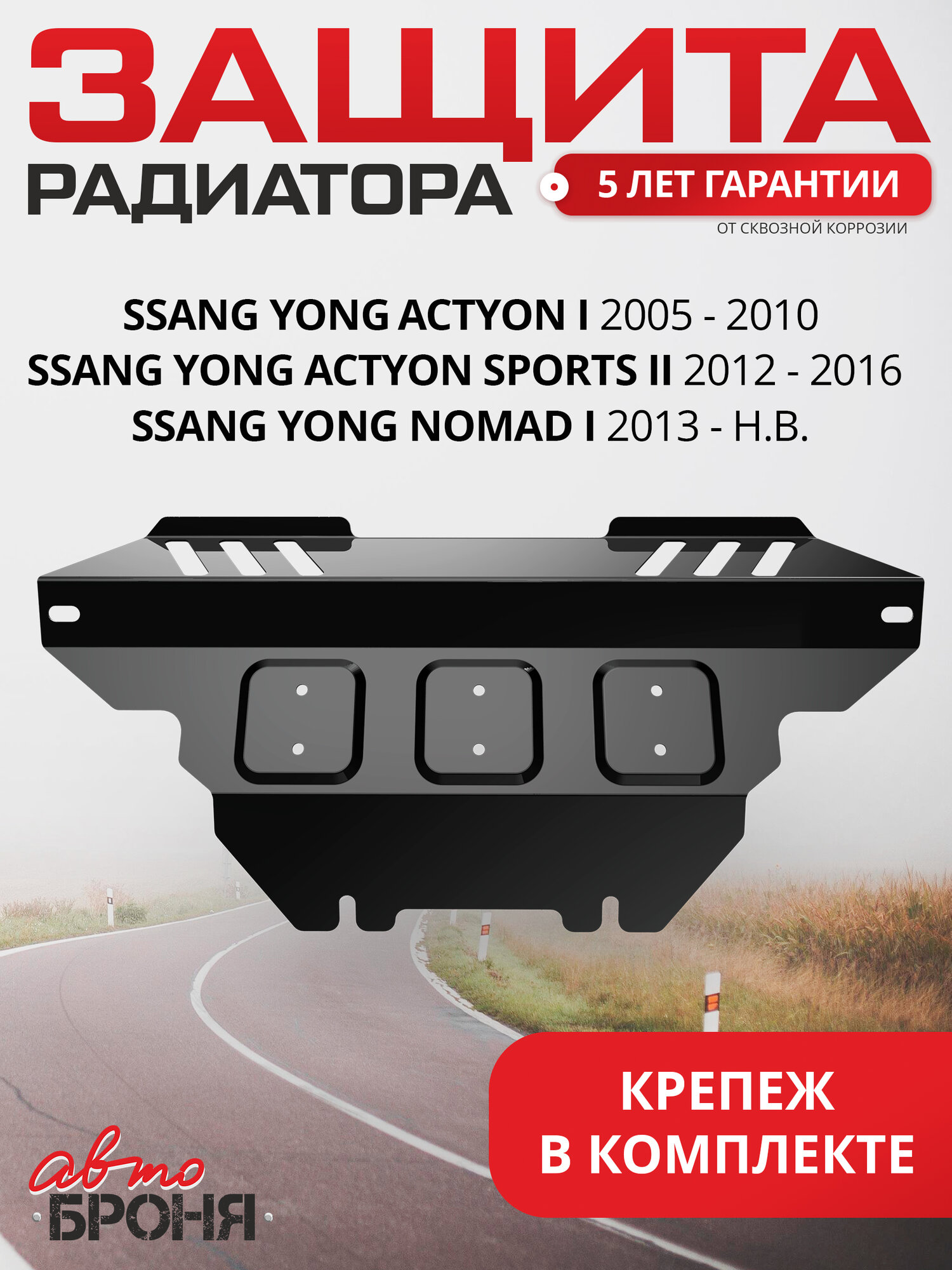 Защита радиатора АвтоБроня для SsangYong Actyon I 05-10/Actyon Sports II 12-16/Nomad 13-, сталь, без крепежа, 1.05306.1