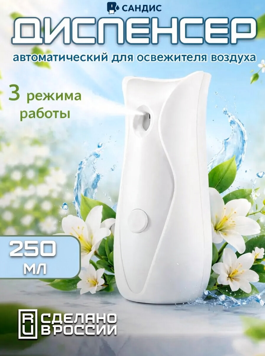 Диспенсер для освежителей воздуха "сандис" DDOV-250, 3 режима, фигурный корпус, белый