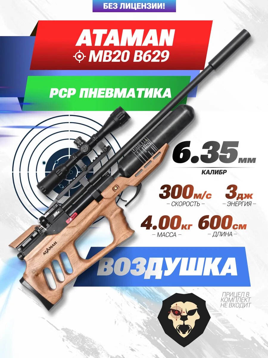 Пневматическая винтовка MB20 B629 6.35 мм (редуктор)