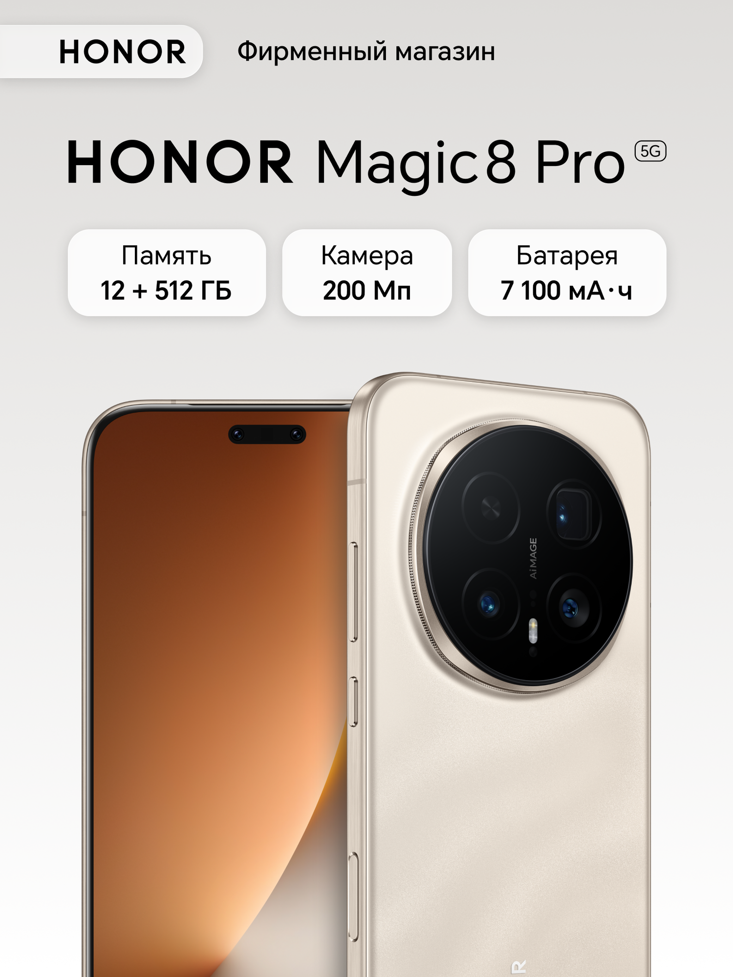 Смартфон HONOR Magic8 Pro 12+512ГБ, Бежевый металлик, Ростест, Мобильные сервисы Google (GMS)