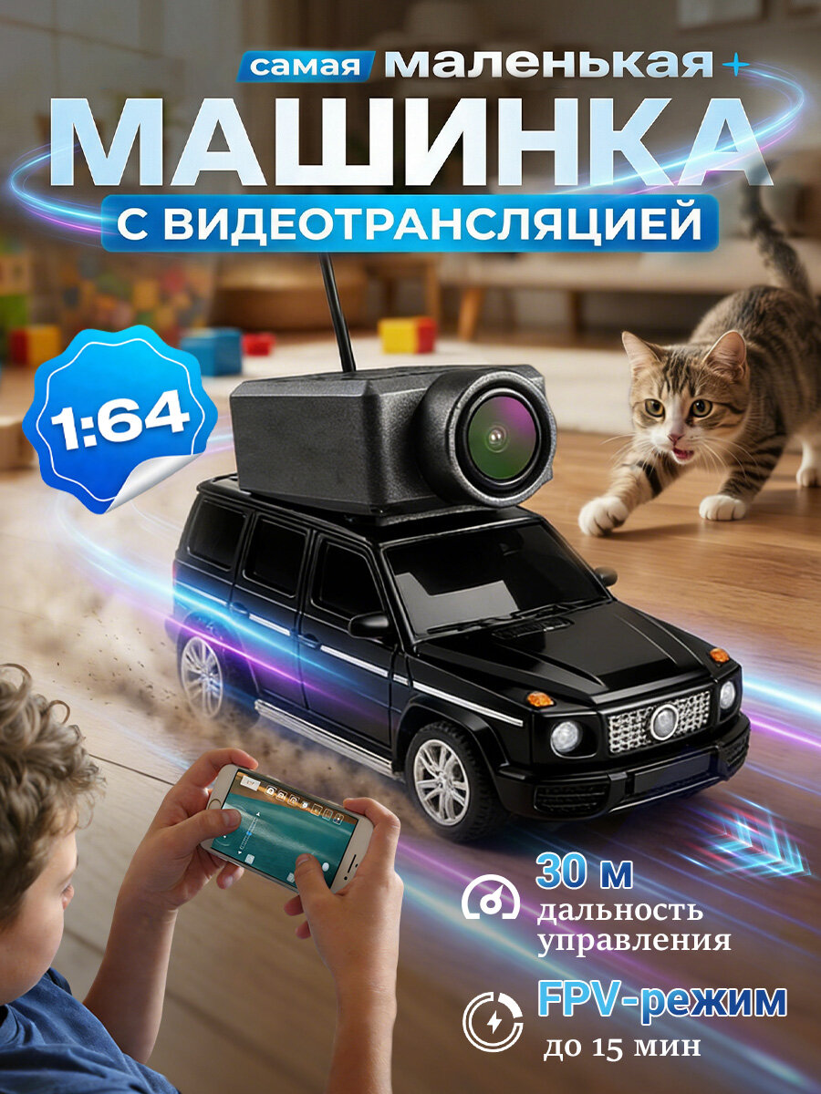 Радиоуправляемая машинка Мерседес Гелендваген 1:64 с FPV камерой 720P, широкий обзор 120, управление со смартфона, WiFi 2.4 ГГц , Русская инструкция