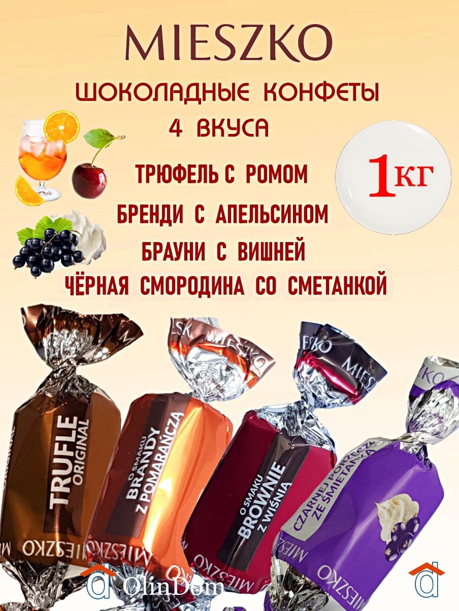 Шоколадные конфеты ассорти из какао - орехосодержащей массы. MIESZKO, Польша, 1кг.